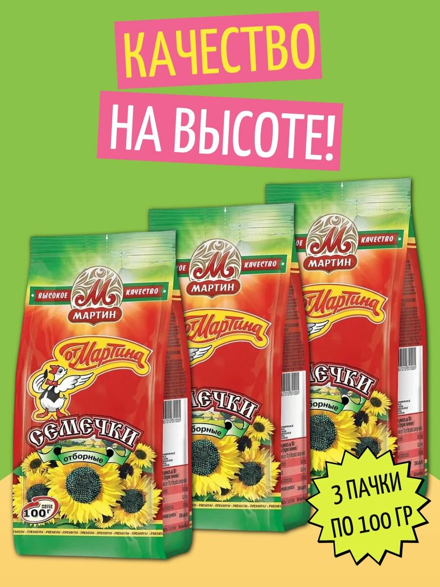 Семечки от Мартина отборные 3 шт по 100 г