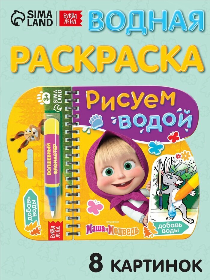 Книжка-раскраска «Рисуем водой», Маша и Медведь