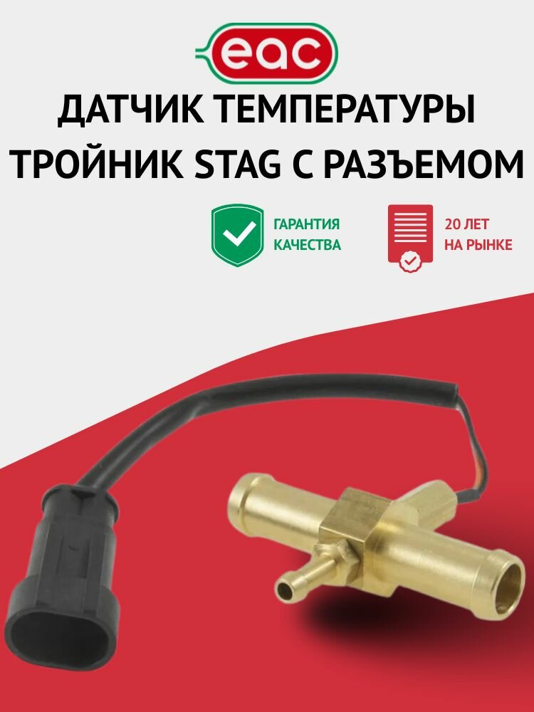 Датчик температуры газа / Тройник ГБО STAG с разъемом (оригинал)