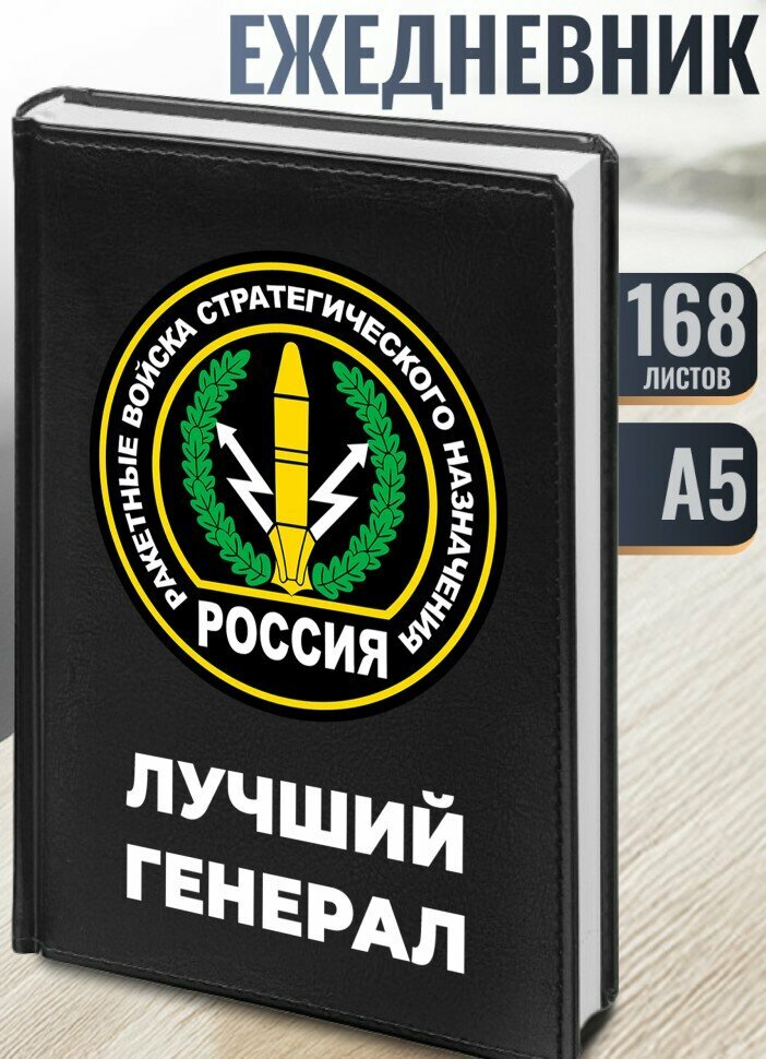 Ежедневник "Лучший генерал" РВСН