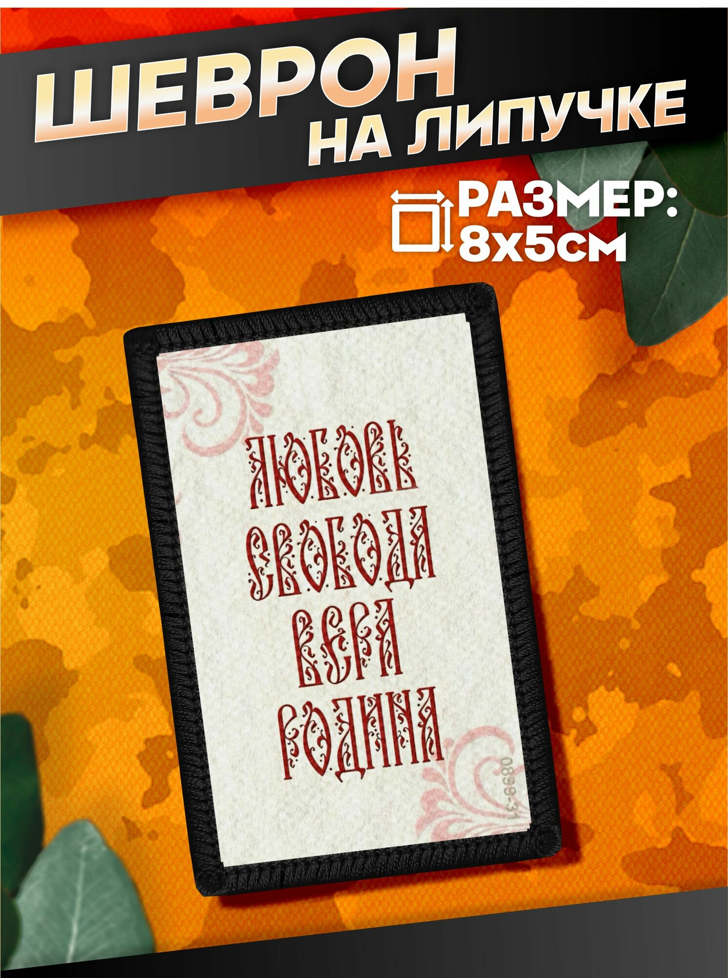 Шеврон на липучке военные родина Славянский Русский стиль