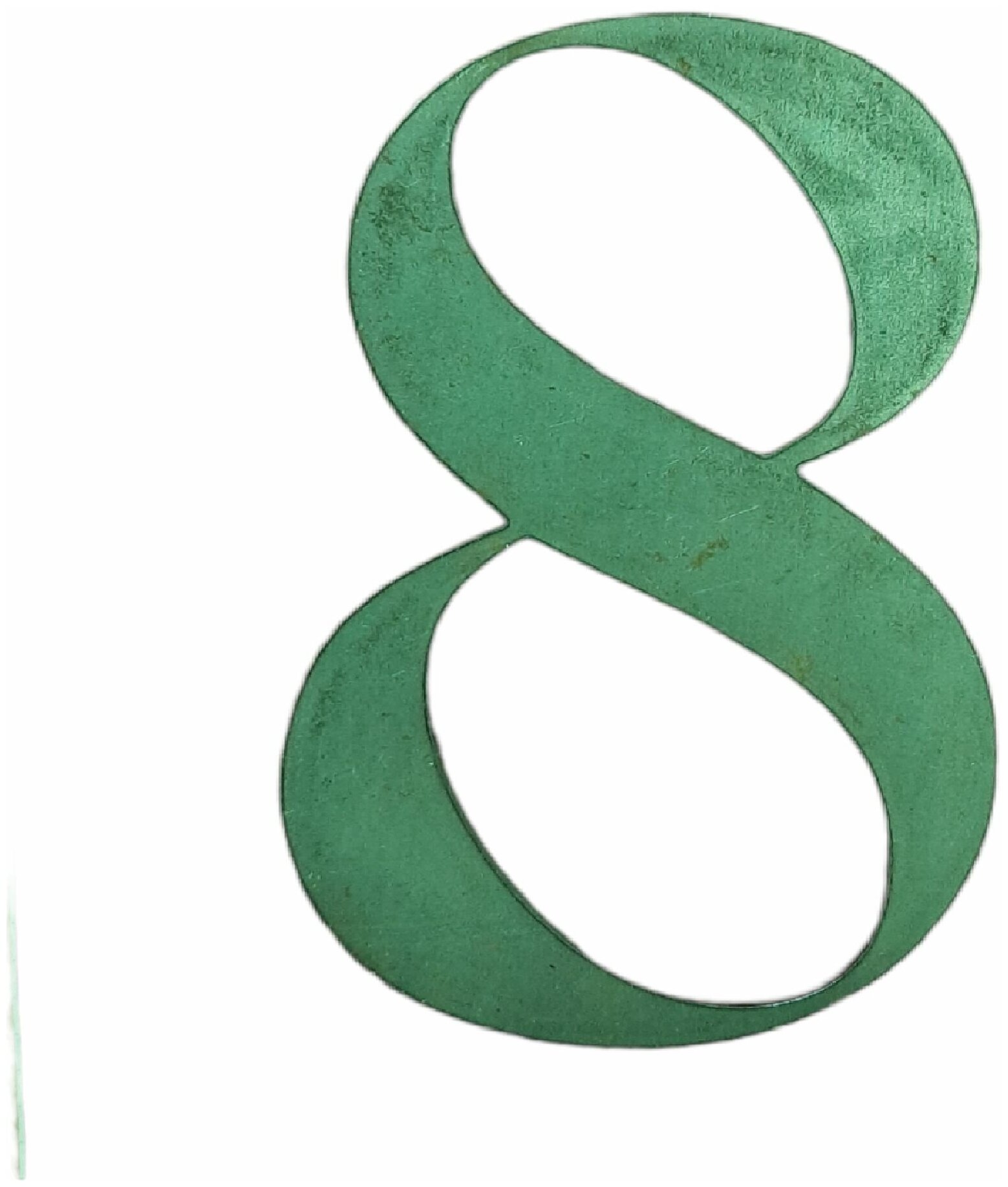 Цифра 8, номер на дверь, дом, ворота металлический. Размер 3х55х90 мм.