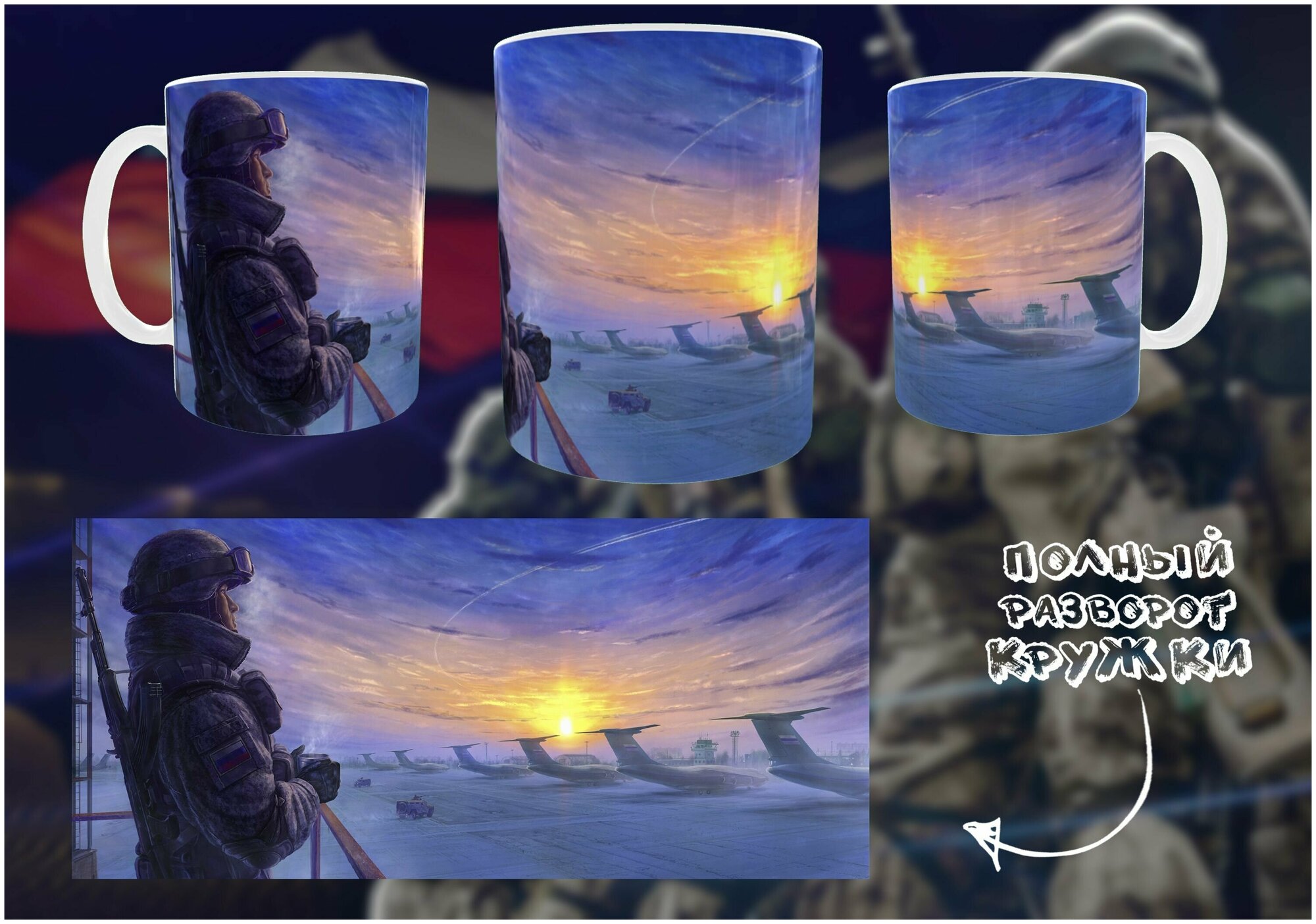 Кружка / Армия / Россия / Армия РФ / ВДВ / Шойгу / хайп / стиль / мода / хит / топ / сувенир / подарок