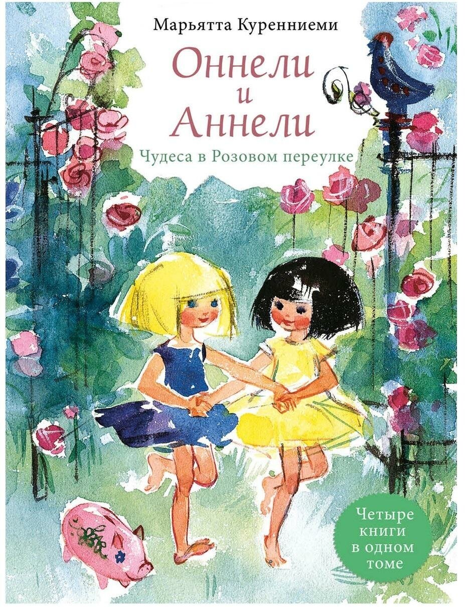 Куренниеми М. Оннели и Аннели. Чудеса в Розовом переулке. Четыре книги в одном томе. Сказки для детей