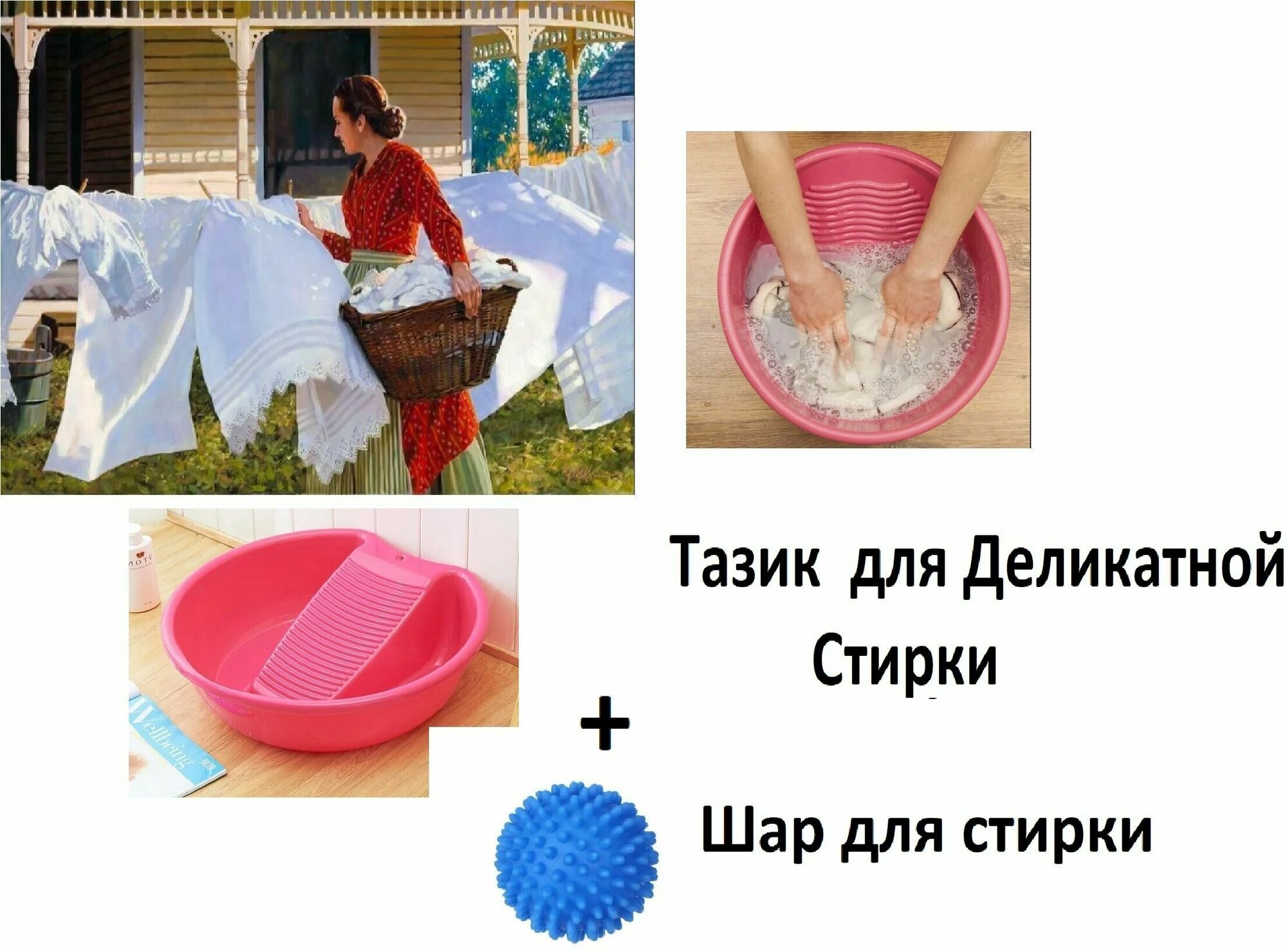Набор для стирки : Тазик + шар