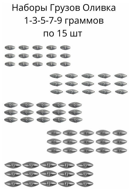 Набор грузил Оливка скользящая 1,3,5,7,9 грамм по 15 шт