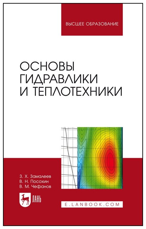 Основы гидравлики и теплотехники