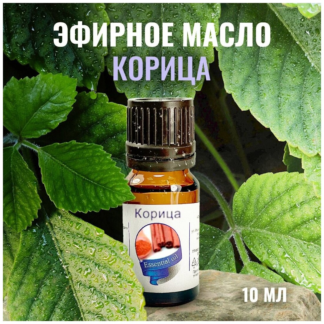 Корица - Сибирь намедойл 10 мл - 100% эфирное натуральное масло