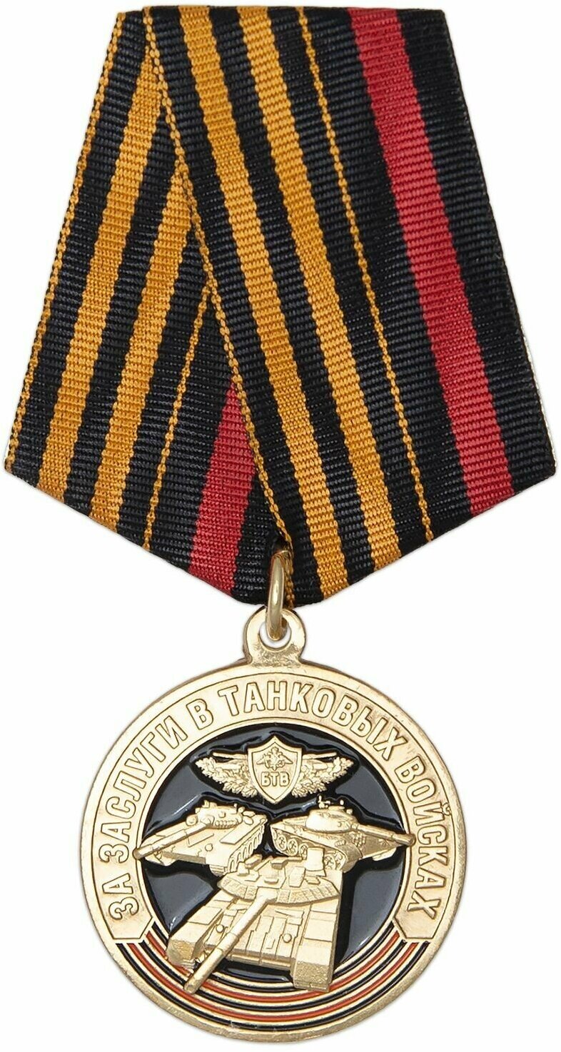 Коллекционная медаль "За заслуги в танковых войсках" с бланком удостоверения