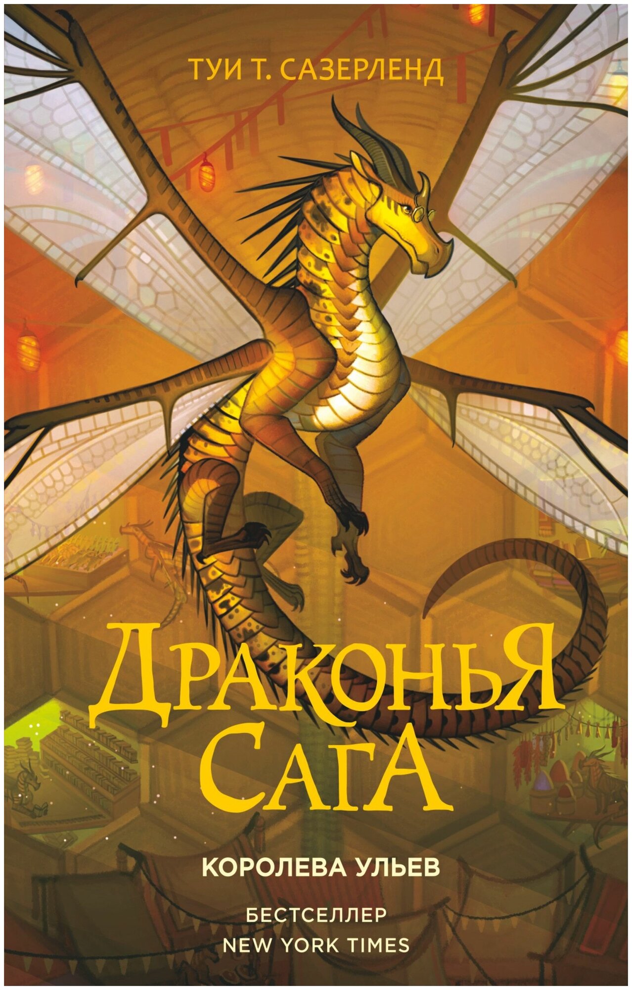 Драконья сага Королева ульев