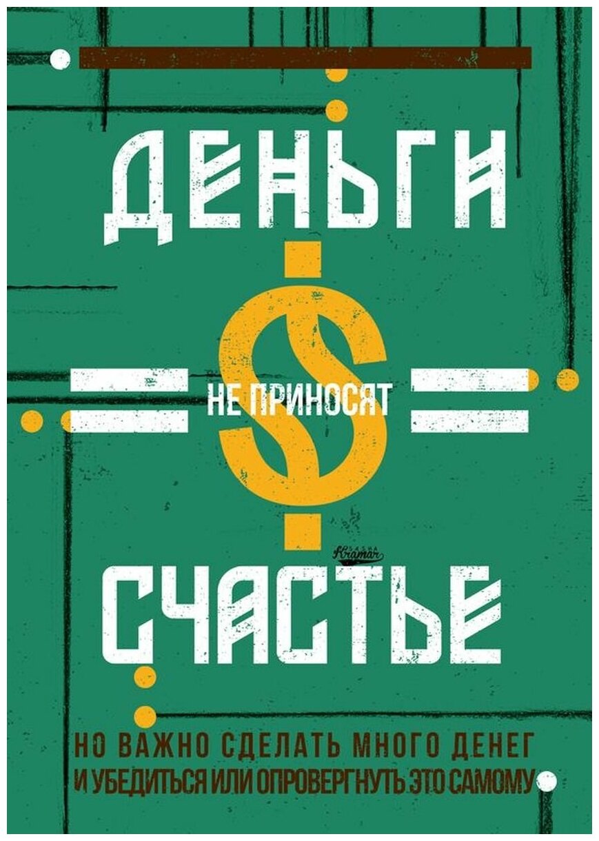 Прикольные подарки, деньги не приносят счастья, мотивация постер жестяная табличка на стену 20 на 30 см шнур-подвес в подарок
