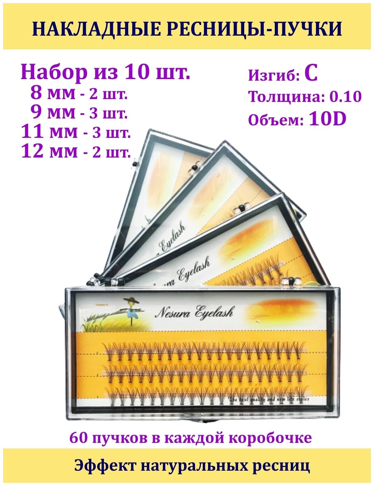 NESURA / 10D / Накладные пучки ресниц / Набор MIX 10шт / 8,9,11,12мм 0.1, изгиб С / 10Д / Накладные ресницы в пучках MIX / для макияжа и визажиста