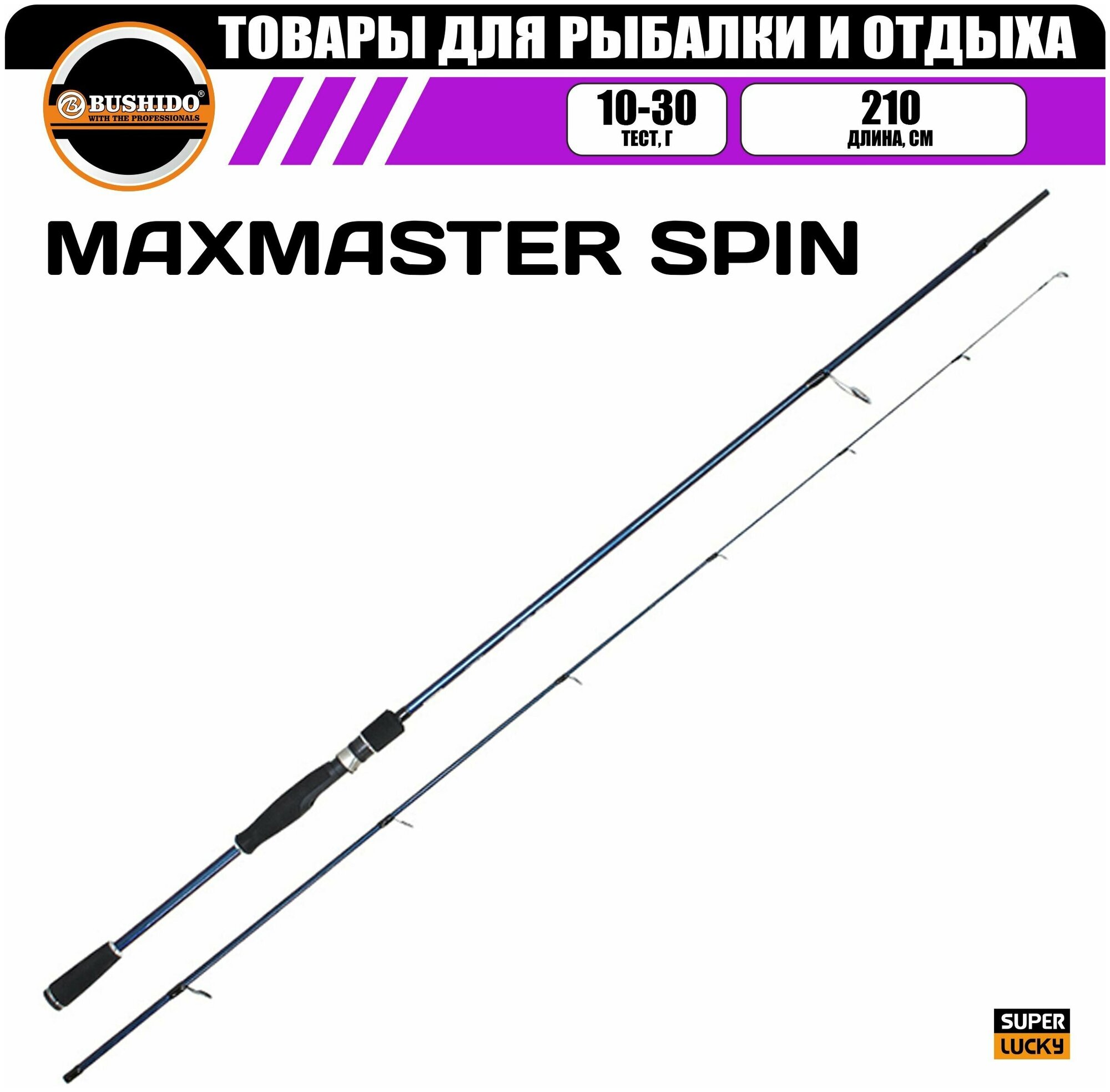 Спиннинг рыболовный BUSHIDO MAXMASTER 2.10м (10-30гр), материал - карбон, штекерная конструкция, для рыбалки, быстрый (fast) строй, вклеенная монолитная (solid tip) вершинка