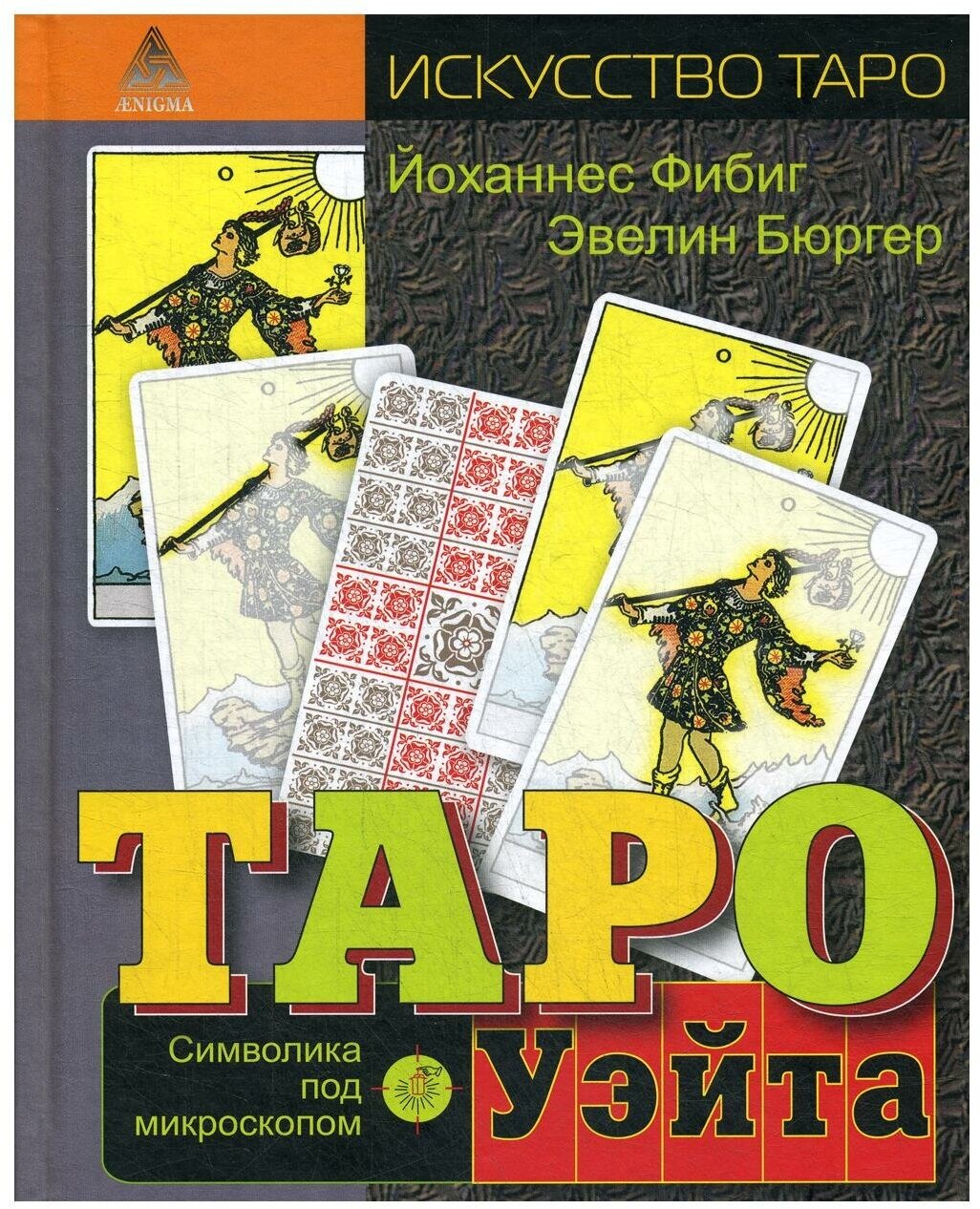 Таро Уэйта: символика под микроскопом. Бюргер Э, Йоханнес Ф. Энигма