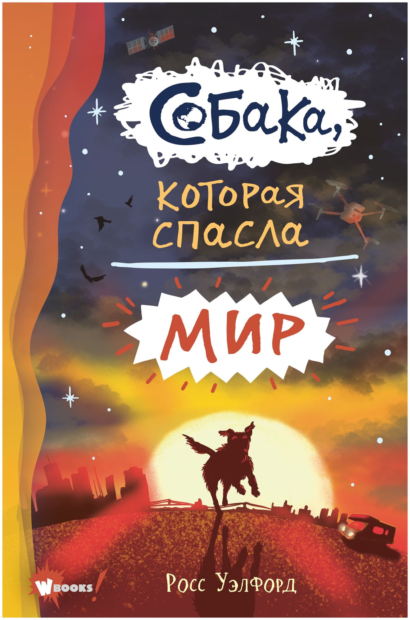 "Собака, которая спасла мир"Уэлфорд Р.