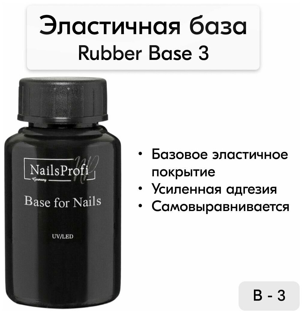 NailsProfi База для ногтей Rubber Base 3 - 30 мл