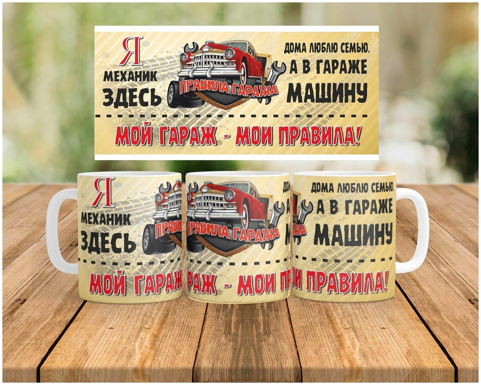 Кружка / Чашка для чая и кофе из керамики "Мой гараж-мои правила ", 330 мл, 1шт