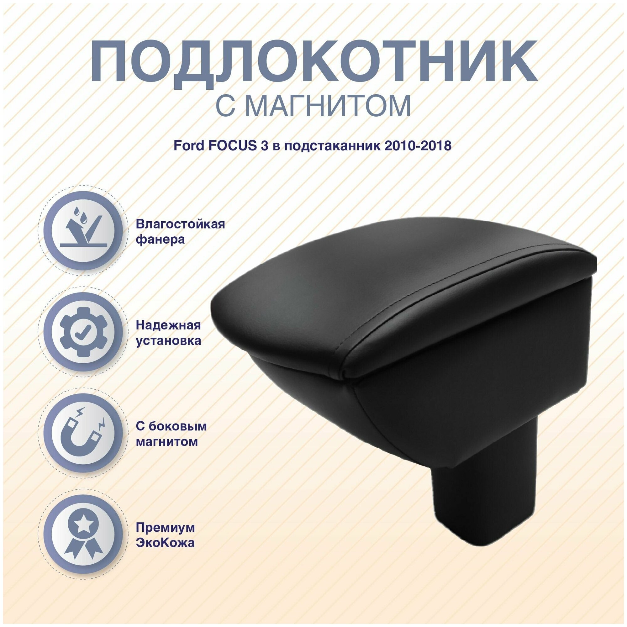 Подлокотник-бар В подстаканник с магнитом Ford FOCUS III 2010-2018