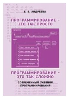 Программирование - это так просто. Программирование - это так сложно. Современный учебник программирования
