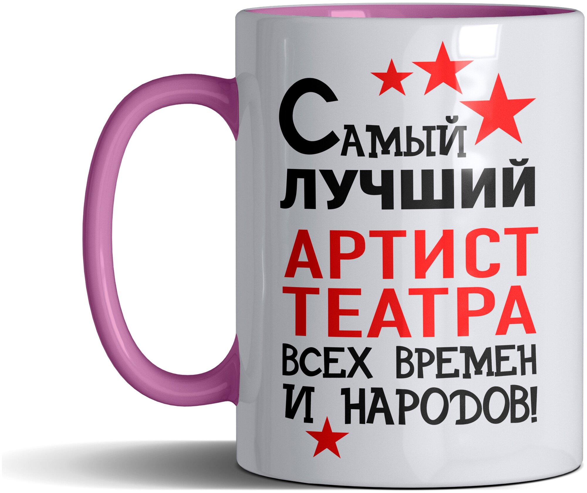 Кружка именная с принтом, надпись, арт профессии "Самый лучший Артист театра всех времен и народов", цвет розовый, подарочная, 300 мл