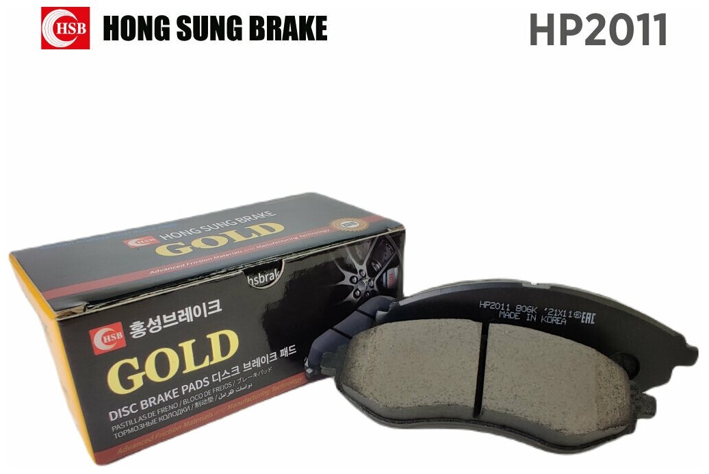 Тормозные колодки HSB HP2011 Deawoo (Дэу) / Chevrolet Aveo (Шевроле Авео) Передняя ось.