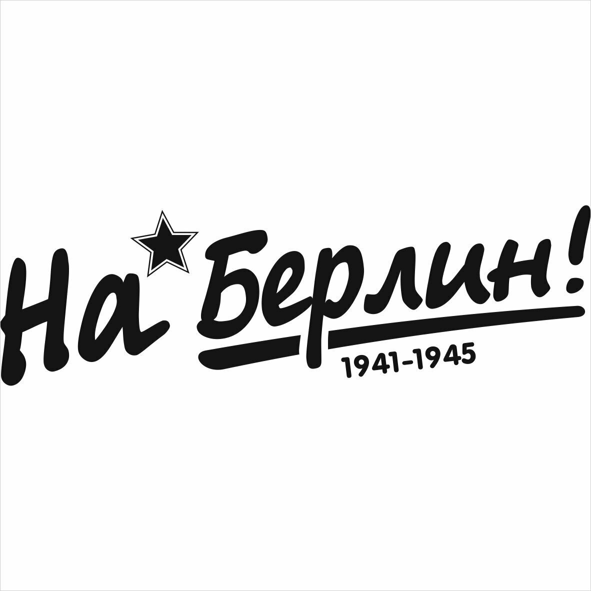Наклейка 9 МАЯ, день победы "На Берлин" черная, двухсторонняя. Для задних стекол авто, кузова, витрины, в подарок.