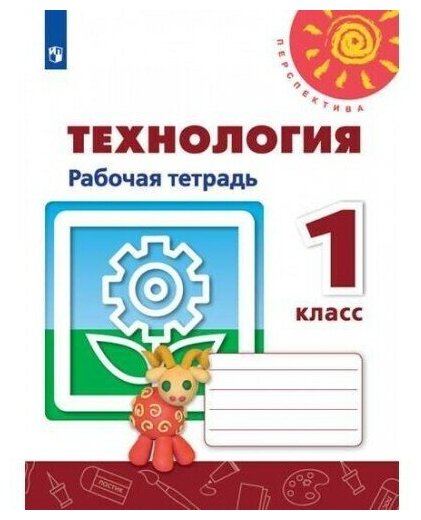 Технология. Рабочая тетрадь. 1 класс