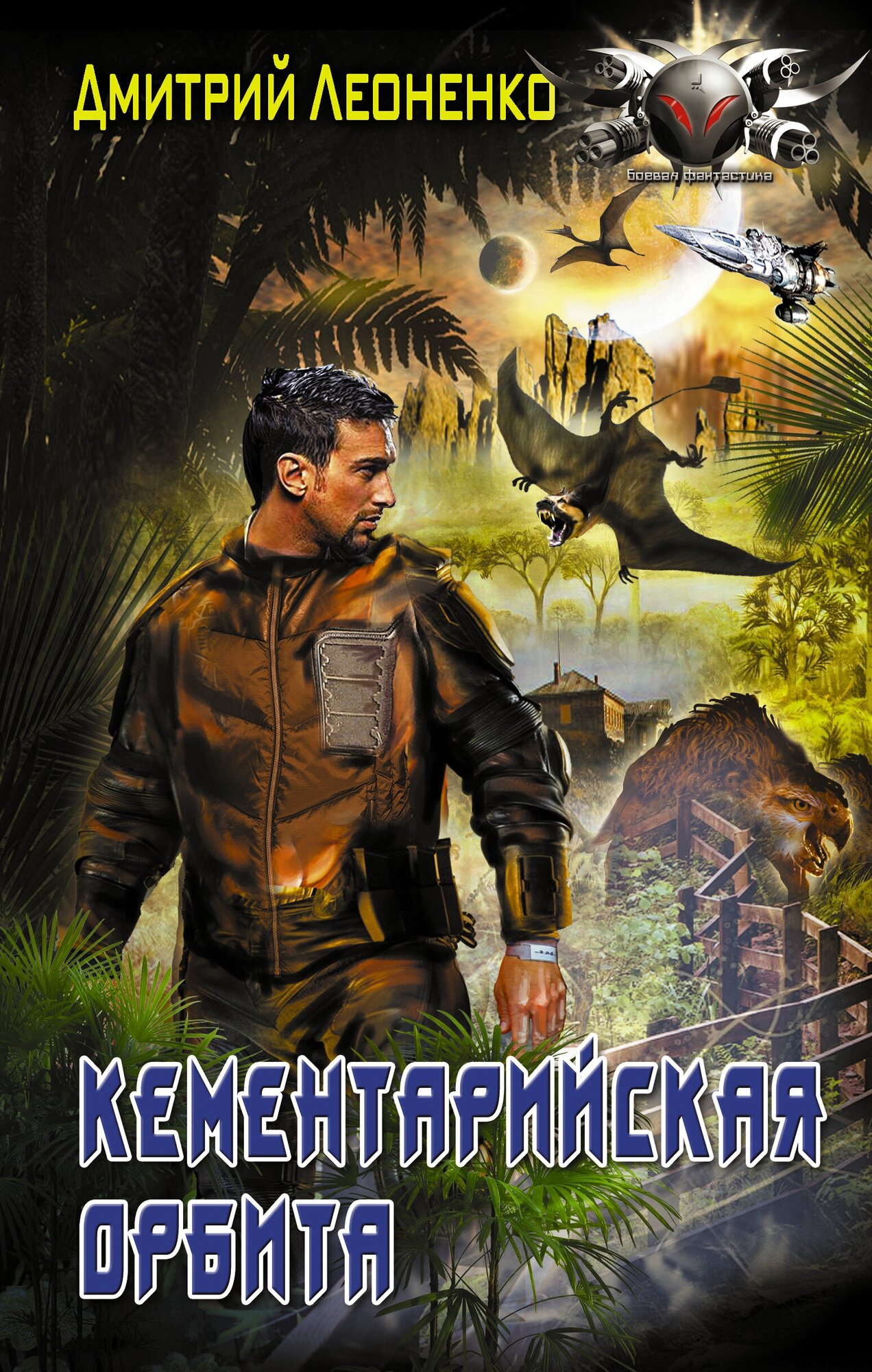 Колон. Кементарийская орбита 2016 г.