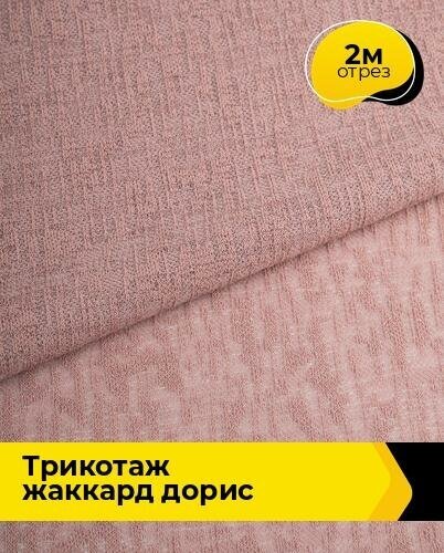 Ткань Трикотаж жаккард для шитья одежды и рукоделия, отрез 2 м*150 см, цвет розовый