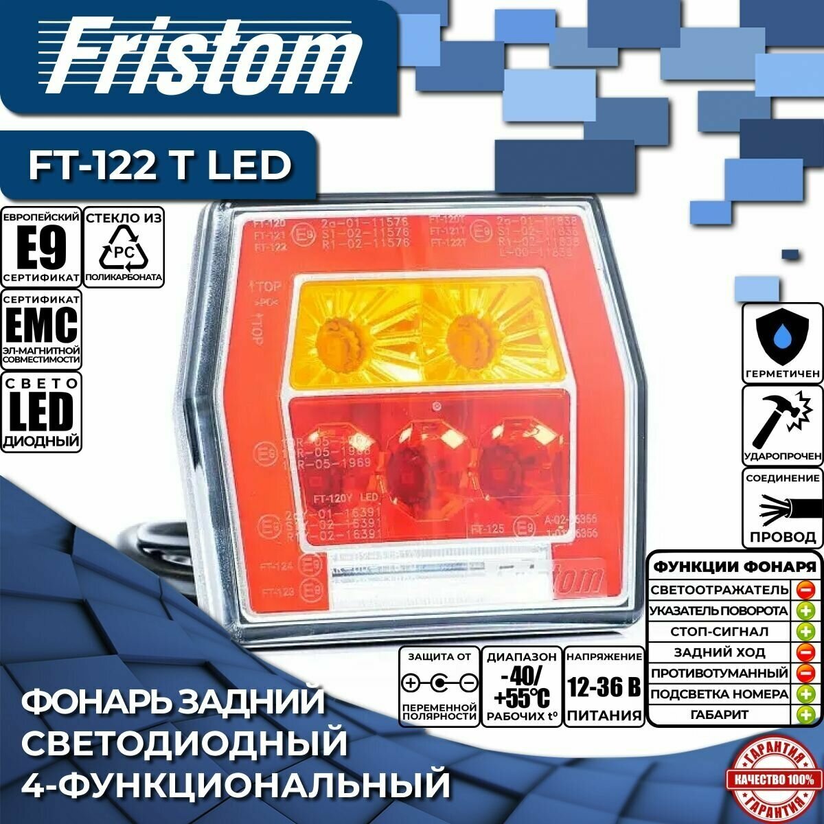 Фонарь задний светодиодный Fristom FT-122 T LED 4-функциональный, с проводом 1 м. (1 шт.)