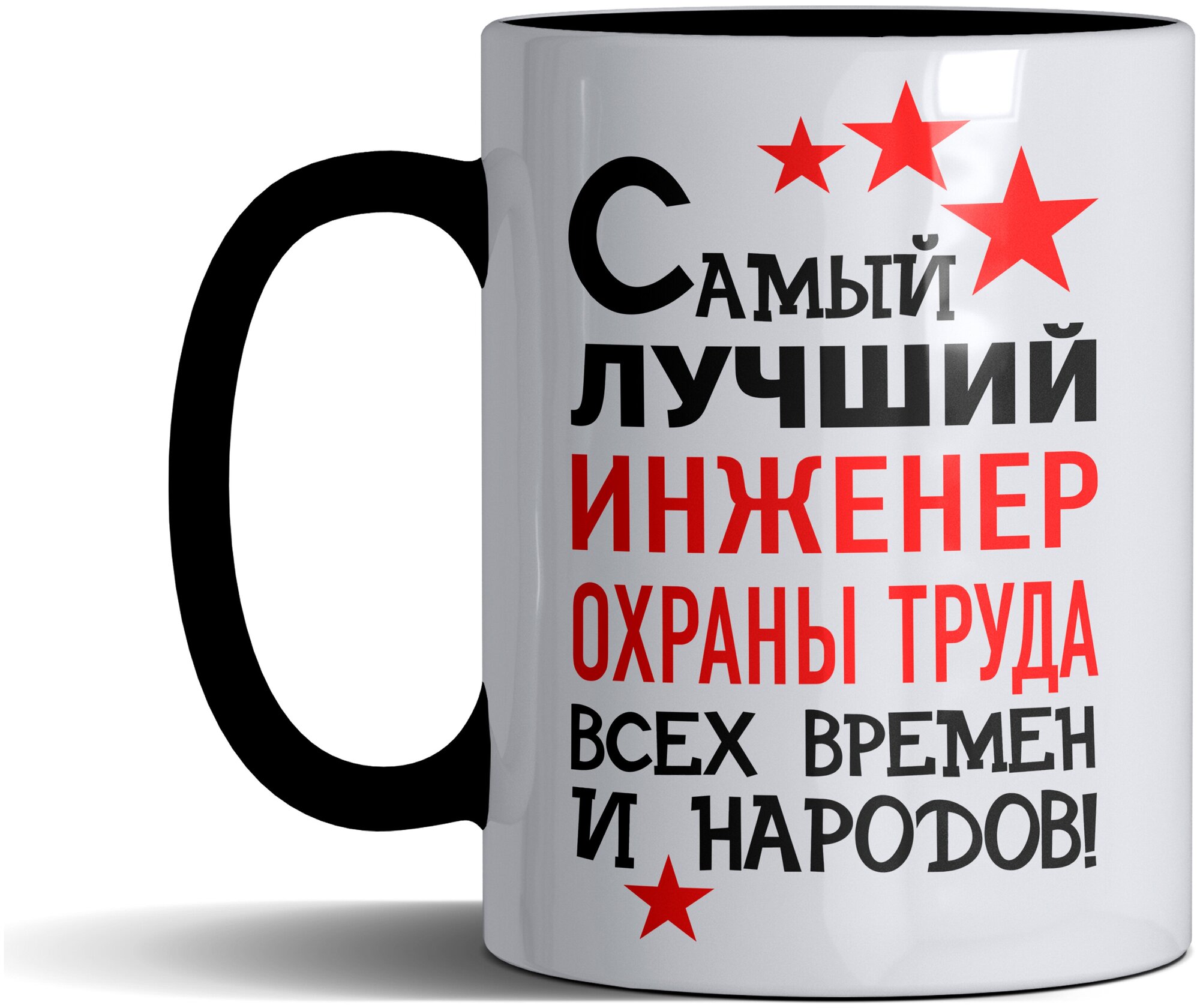 Кружка именная с принтом, надпись, арт профессии "Самый лучший Инженер охраны труда всех времен и народов", цвет черный, подарочная, 330 мл
