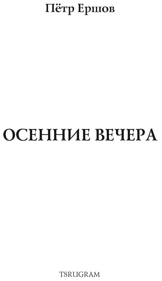 Осенние вечера — фото 1