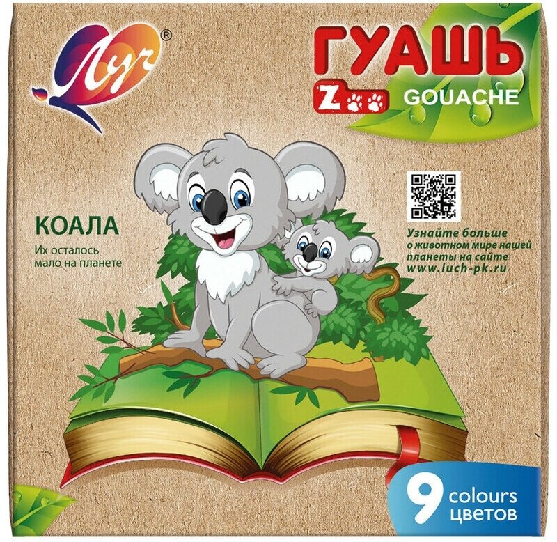 Луч Гуашь, Zoo, набор 9 цветов по 15 мл.