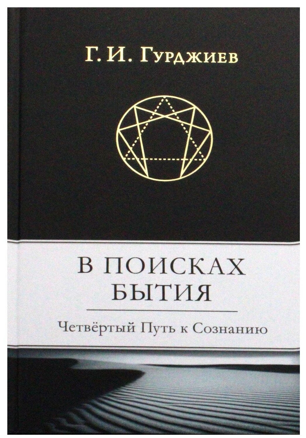 В поисках Бытия: Четвертый Путь к Сознанию