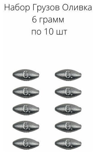 Грузило оливки скользящие 6 граммов 10 шт