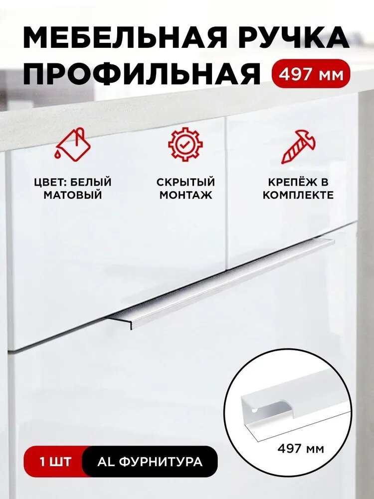 Мебельная фурнитура ручка-профиль скрытая торцевая цвет матовый белый длина 497 мм комплект 1 шт