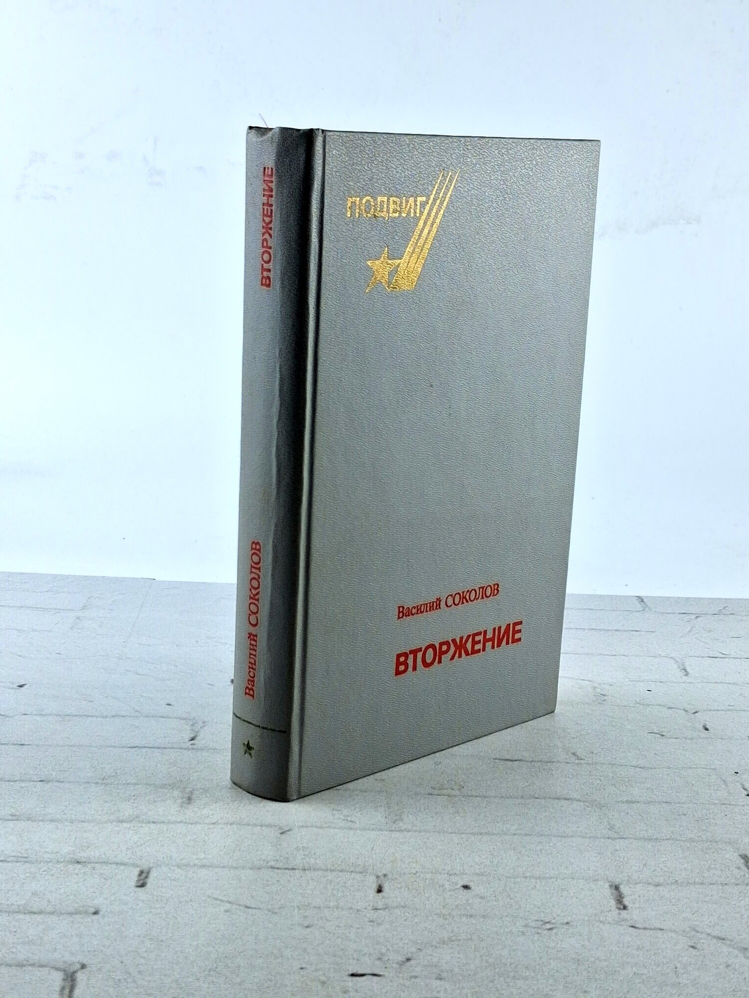 Вторжение | Соколов Василий Дмитриевич 1988