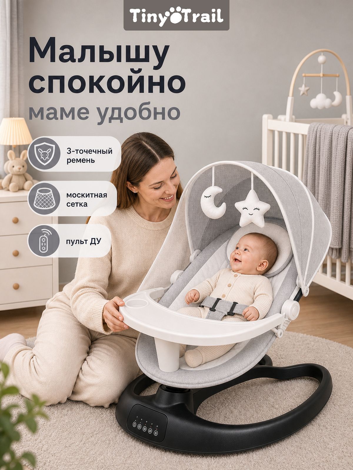Электрокачалка TinyTrail для новорожденных 0-18 мес, работает только от сети, 4 режима укачивания, Bluetooth-музыка