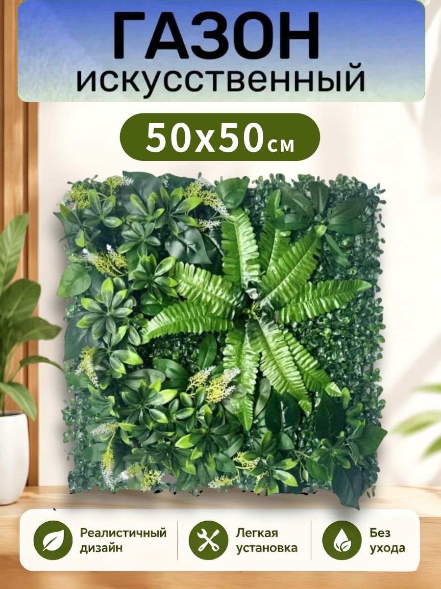 Искусственный газон для декора стен 50x50 см/Искусственная трава на стену, полиэтилен, для интерьера