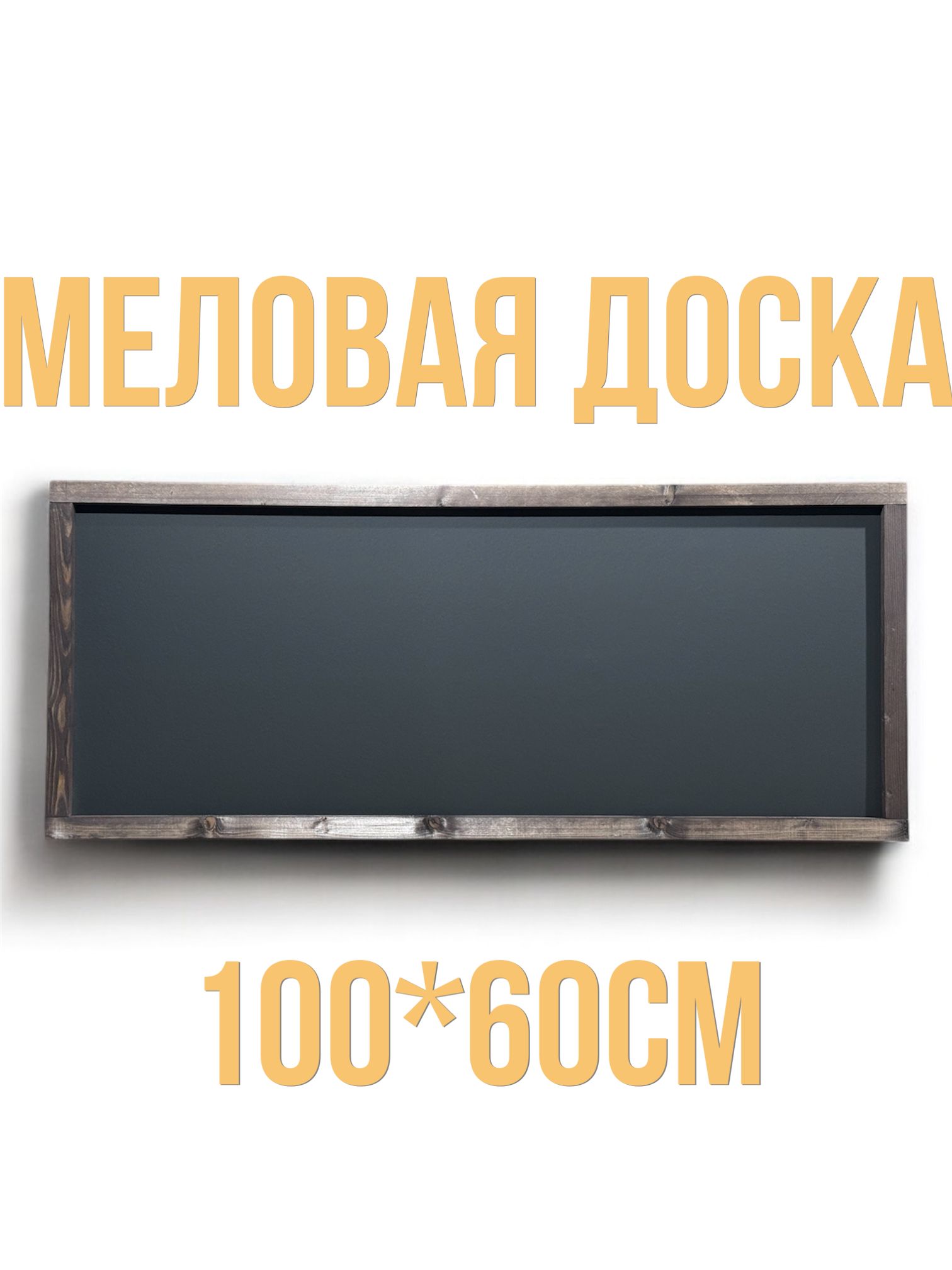 Меловая доска 100*60см в рамке на стену, для рисования, для записей