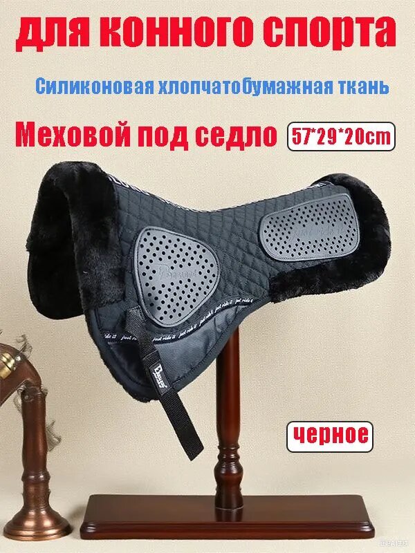 Меховой амортизатор под седло для конного спорта вальтрап для лошади