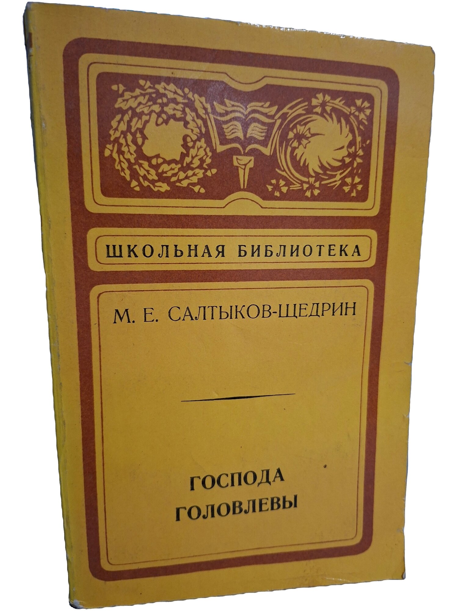 Господа Головлевы. Салтыков-Щедрин Михаил Евграфович. Лениздат. 1975. Мягкая обложка. 288 стр