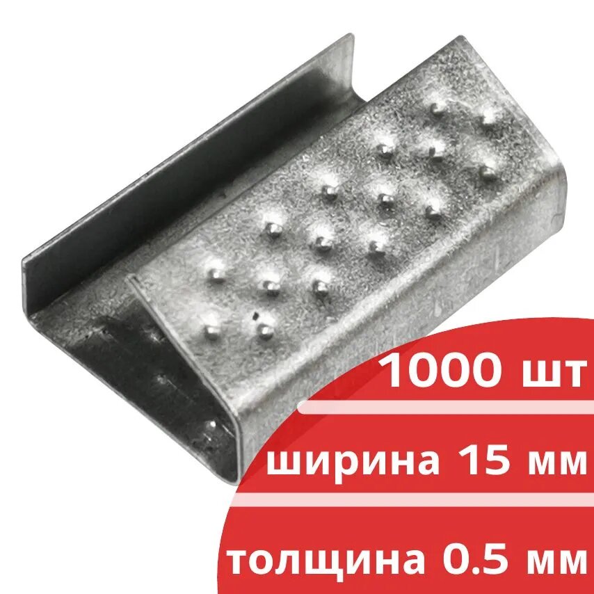 Скрепа стальная для стреппинг ленты 15мм 1000шт скоба для полипропиленовой упаковочной пластиковой ПП ленты 15х27х0,5мм зажим