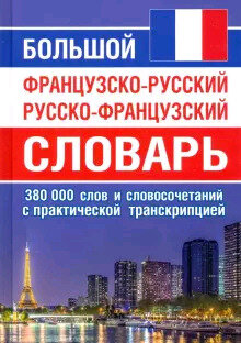 Словарь(ДСК)(тв) франц/р р/франц большой 380 тыс. сл. и словосоч.