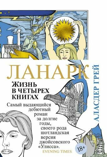 Ланарк. Жизнь в четырех книгах (Грей А.)