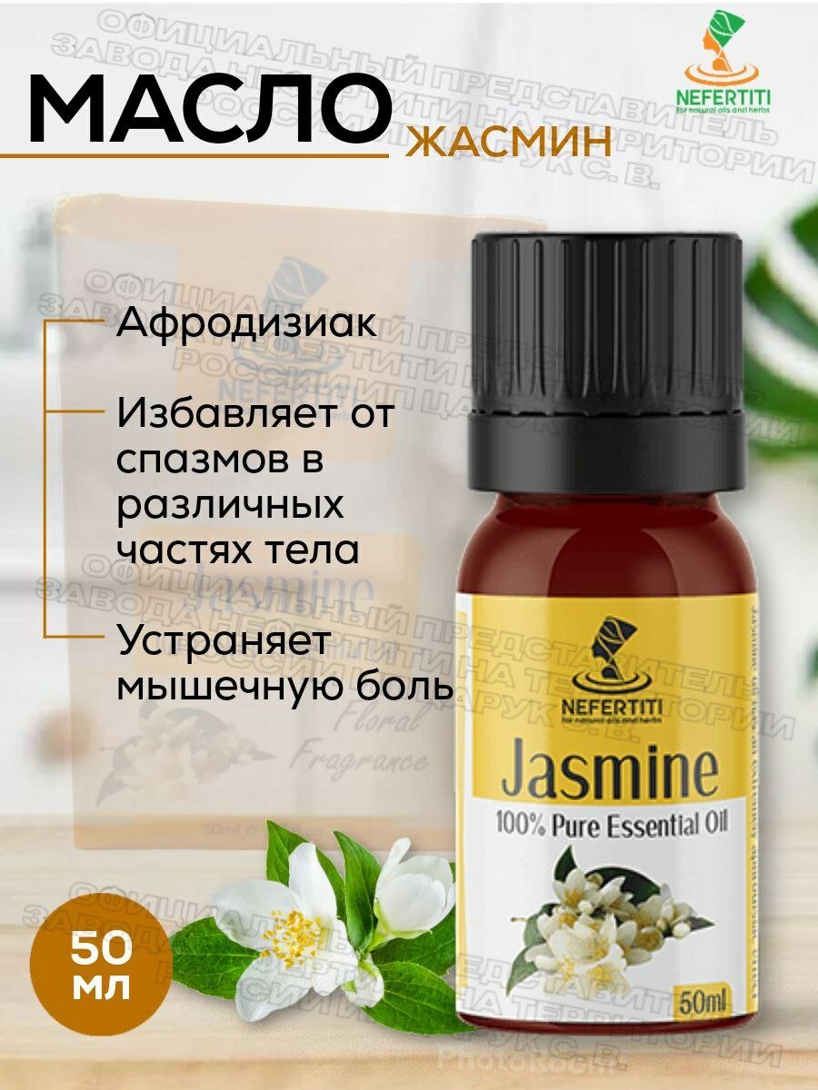 Нефертити / Nefertiti For Natural Oils And Herbs Натуральное эфирное масло жасмина 50 мл