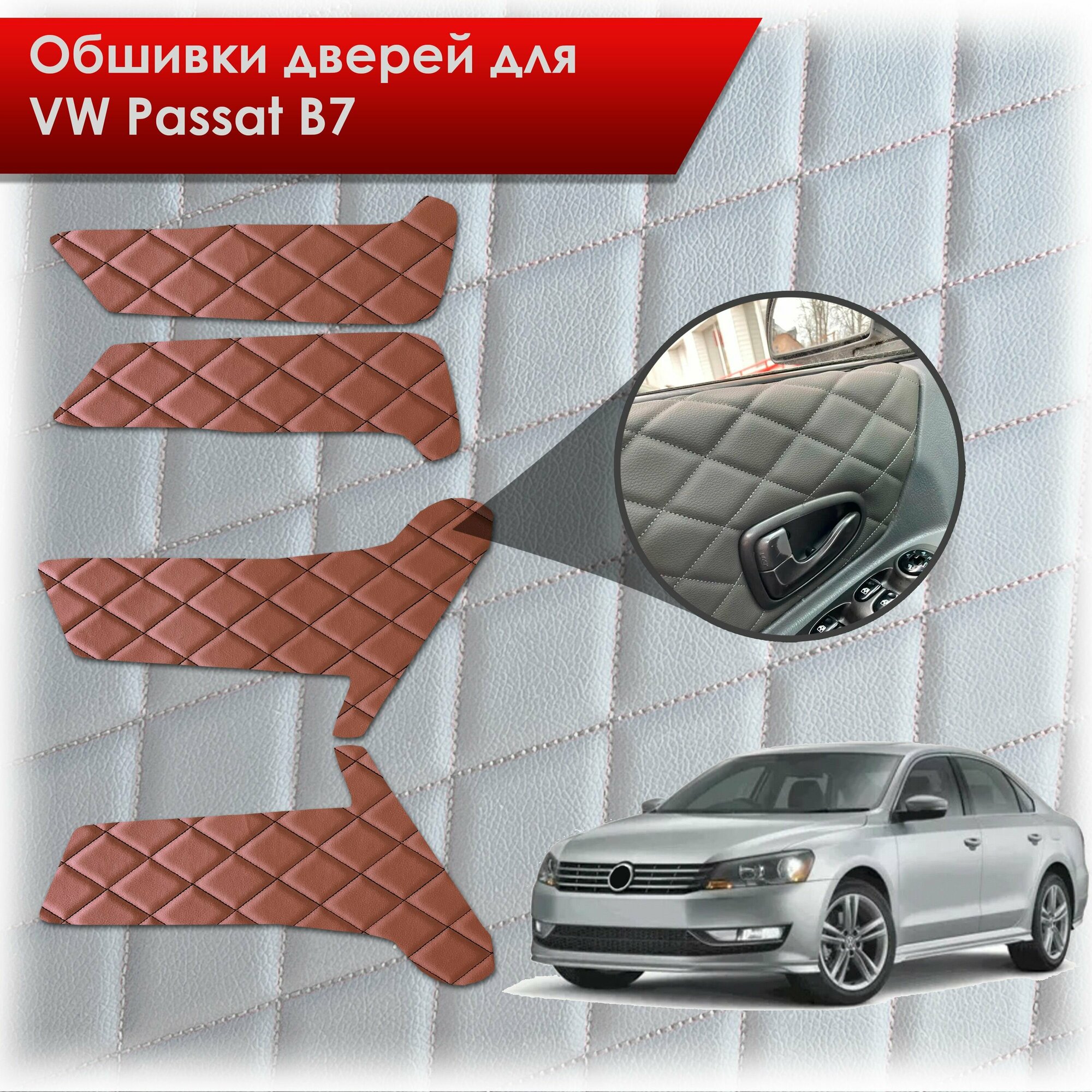 Обшивки карт дверей из эко-кожи для Volkswagen Passat B7/ Фольцваген Пассат В7 2011-2015 (Ромб) Коричневые с чёрной строчкой