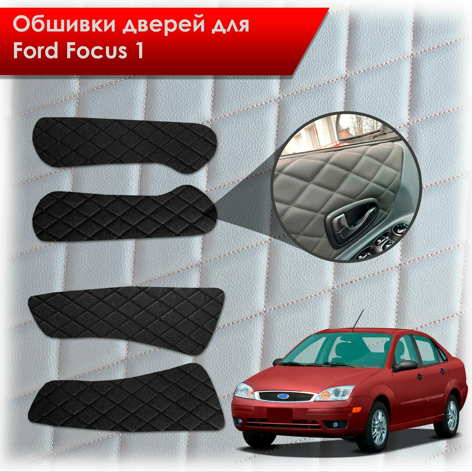 Обшивки карт дверей из эко-алькантары для Ford focus 1 / Форд Фокус 1 1998-2005 (Ромб) Алькантара черный с черной строчкой