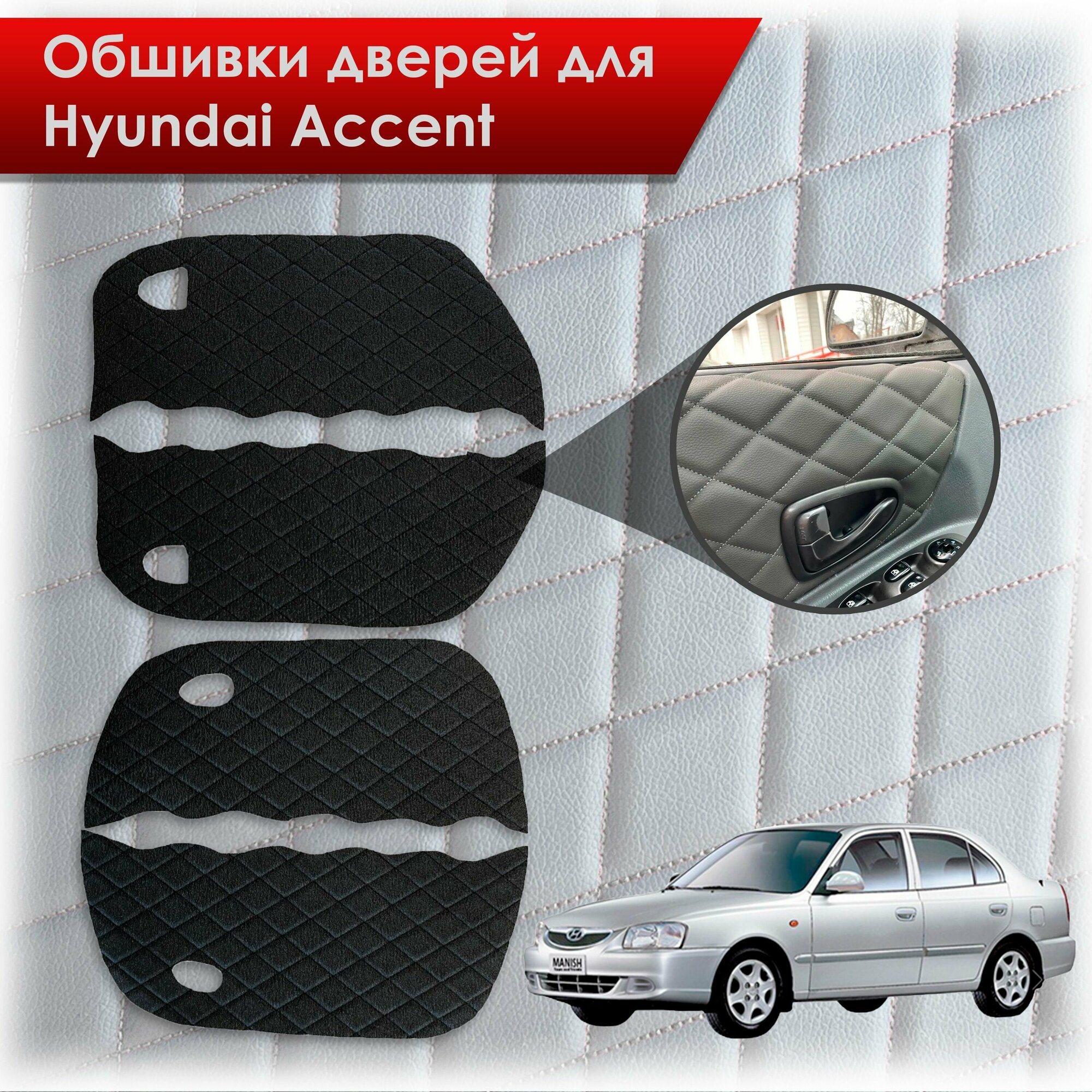 Обшивки карт дверей из эко-алькантары для Hyundai Accent/ Хюндай Акцент (Ромб) Алькантара черный с черной строчкой