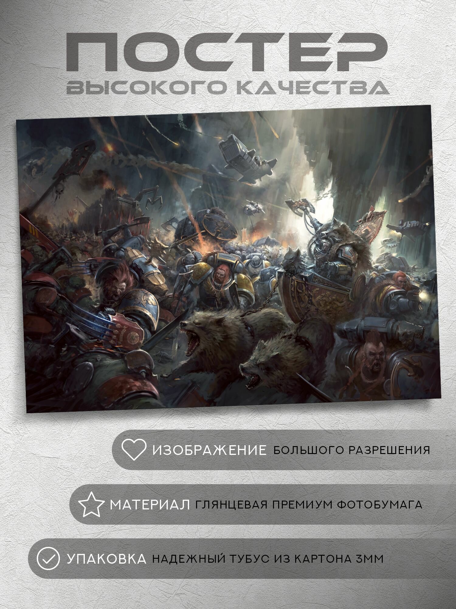 Постер: Космические Волки атакуют (Вархаммер 40000, Warhammer)